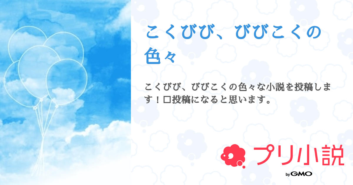 こくびび、びびこくの色々 全1話 【連載中】（さくらねこさんの小説） 無料スマホ夢小説ならプリ小説 Bygmo
